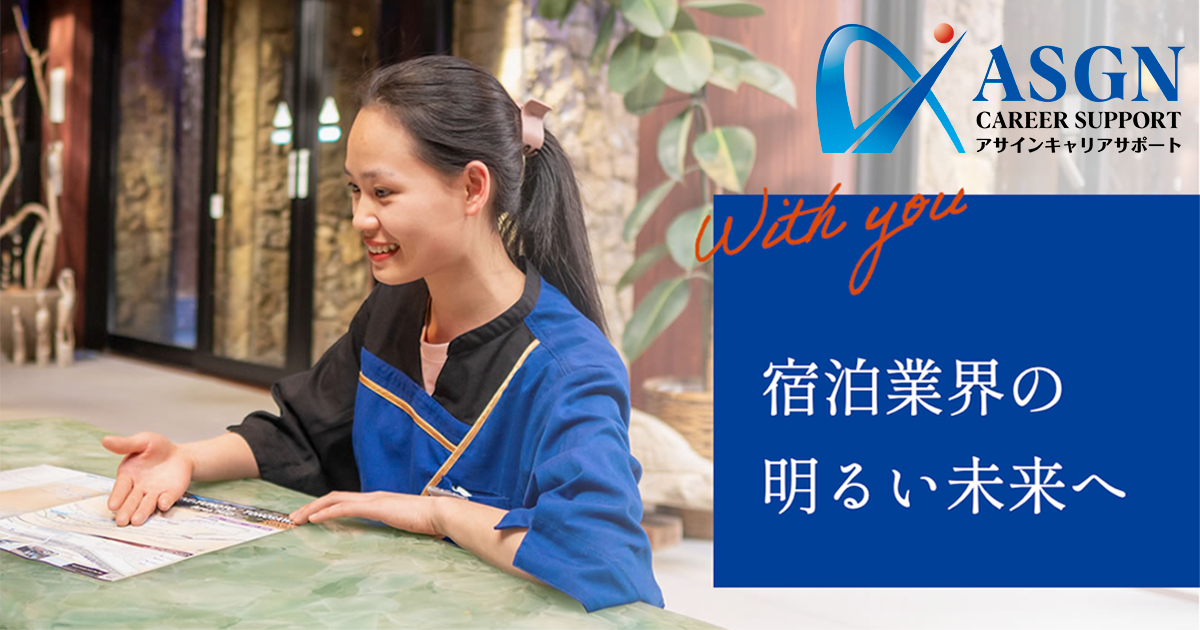 ASGN CAREER SUPPORT - アサインキャリアサポート - 宿泊業界の明るい未来へ